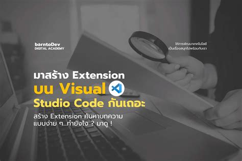 มาสราง Extension บน Visual Studio Code BorntoDev เรมตนเรยน เขยนโปรแกรม ขนเทพ