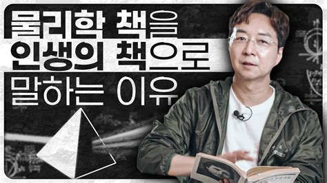 독서를 통해 얻어야 하는 답 현대물리학과 동양사상 리뷰 Youtube
