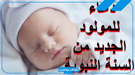 دعاء المولود الجديد الذكر