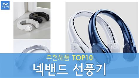 넥밴드 선풍기 추천 순위 Top10 Youtube