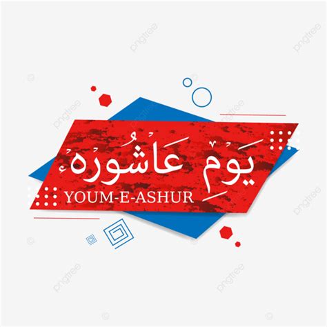 Youm E Ashor Arabic Calligraphy Vector Youme Ashora Muharram Ul Haram Png And Vector With