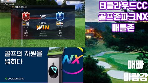 골프존파크nx 배틀존티클라우드cc 골프골프레슨스크린골프생방송라이브실시간골프골프존골프존파크배틀존대전골프용띠