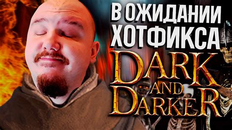 ЖДЕМ ХОТФИКС НУМЕР 22 DARK AND DARKER | Дарк энд даркер - YouTube