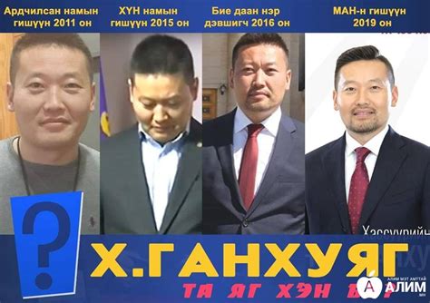 Хассуурийн Ганхуяг та яг хэн юм бэ хэдэн нам дамжсан юм бэ