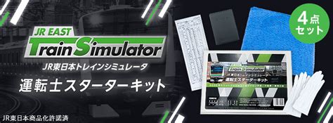 Jr東日本トレインシミュレータ 運転士スターターキットの通販 Jre Mallショッピング Jre Pointが貯まる・使える