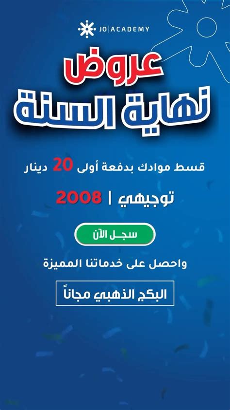 ‎jo Academy Tawjihi توجيهي‎ ‎عروض نهاية السنة من جو أكاديمي لجيل