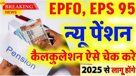 Pension Latest News Epfo कर्मचारियों के लिए नई पेंशन कैलकुलेशन लागू