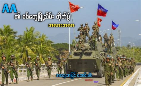 Western News Aa ၏ စစ်တွေမြို့သိမ်း တိုက်ပွဲ အလားအလာ အတွေးအမြင် ဆောင်းပါး Western News ဖေဖော