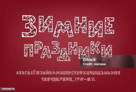 장식 키릴 문자 아름 다운 패턴 흰색 으로 손으로 그린 벡터 글꼴입니다 대문자 숫자 문장 부호 러시아어 텍스트 겨울 휴가 진한 빨간색 배경 러시아 글자에 대한 스톡 벡터