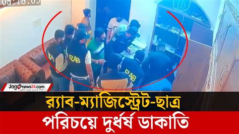 ধানমন্ডিতে র‌্যাব ম্যাজিস্ট্রেট ছাত্র পরিচয়ে দু র্ধ র্ষ ডা কা তি Dhanmondi Jago News Youtube