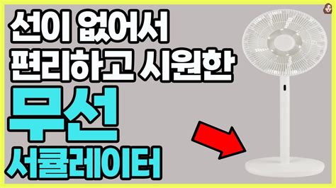 무선 서큘레이터 추천 캠핑 서큘레이터 사용법폴딩 접이식 서큘레이터 비교 신일시프이컴미로톰버한경희 Youtube