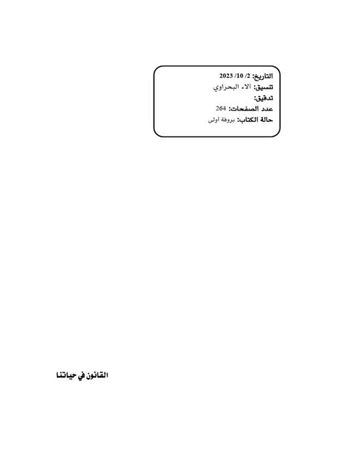 القانون في حياتنا ايمن البطوش 2 10 2023 Pdf