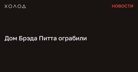 Дом Брэда Питта ограбили