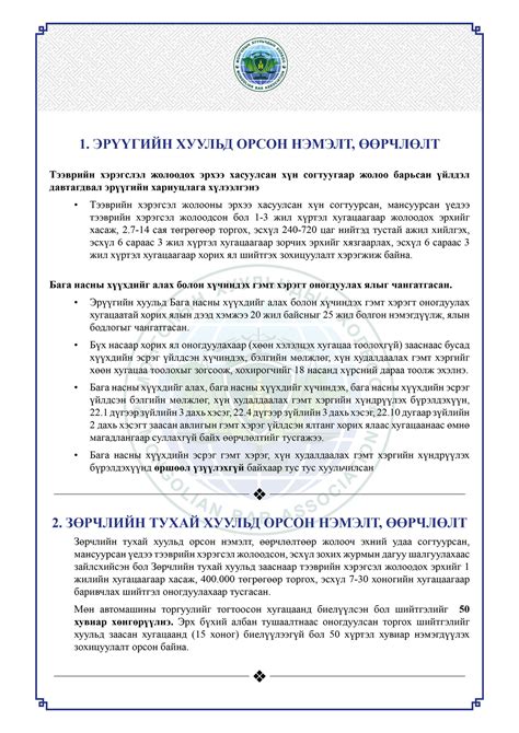 2024 оны 1 дүгээр сарын 1 ний өдрөөс хэрэгжиж эхлэх хуулийн зохицуулалтуудаас хүргэж байна