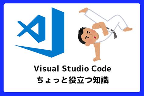 Visual Studio Codeちょっと役立つ知識 OPTY LIFE オプティライフ