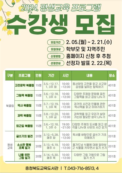 충북교육도서관 ‘2024년 평생교육 프로그램‘ 수강생 모집