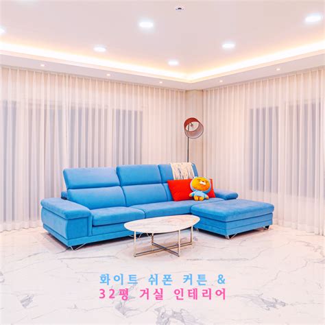 32평 거실 인테리어 나비주름 쉬폰커튼으로 분위기 잡기 네이버 블로그