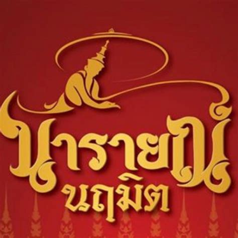 สวนนารายณ์นฤมิต งานแผ่นดินสมเด็จพระนารายณ์มหาราช