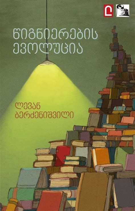 წიგნიერების ევოლუცია გამომცემლობა არტანუჯი