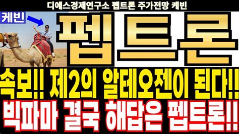펩트론 주가전망 속보 제2의 알테오젠이 된다 빅파마 결국 해답은 펩트론 Feat디에스경제연구소 케빈 Youtube