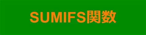 エクセル｜関数編｜複数の条件に一致するデータの合計値を求める｜sumifs │ Yorimichi Blog