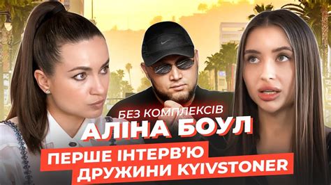 Аліна Боул: покохала Кієвстонера, ревнощі, пологи, вимоги свекрухи ...