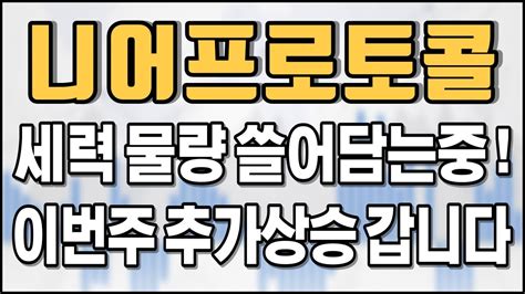 니어프로토콜 세력 물량 쓸어담는중 이번주 추가상승 갑니다 Youtube