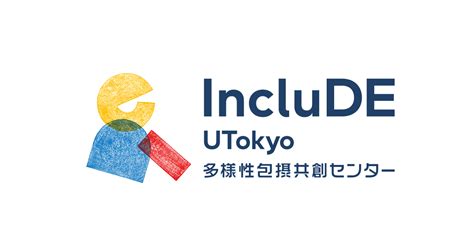 Include 多様性包摂共創センター 東京大学