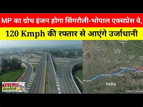 MP का ग्रोथ इंजन होगा Bhopal - Singrauli expressway , 120 Kmph की रफ्तार से आएंगे उर्जाधानी ...