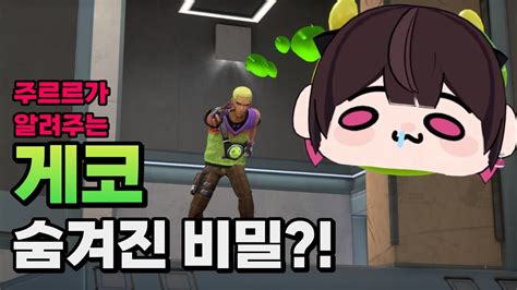 발로란트 신캐 게코의 숨겨진 비밀 Youtube