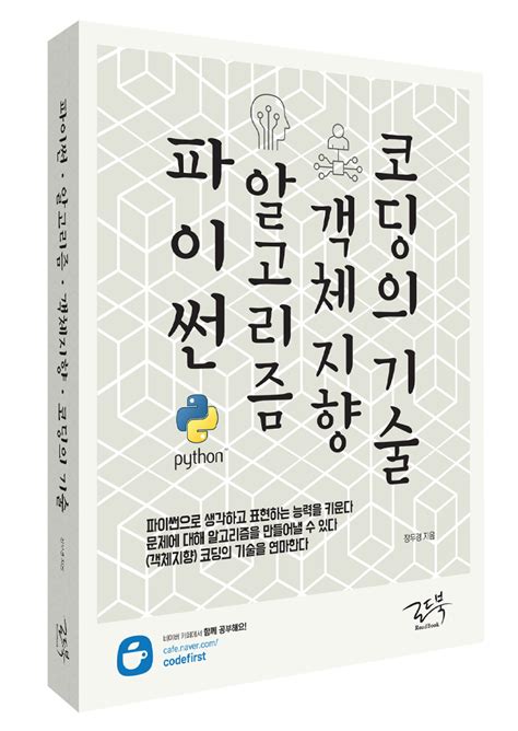 [신간안내] 파이썬 알고리즘 객체지향 코딩의 기술