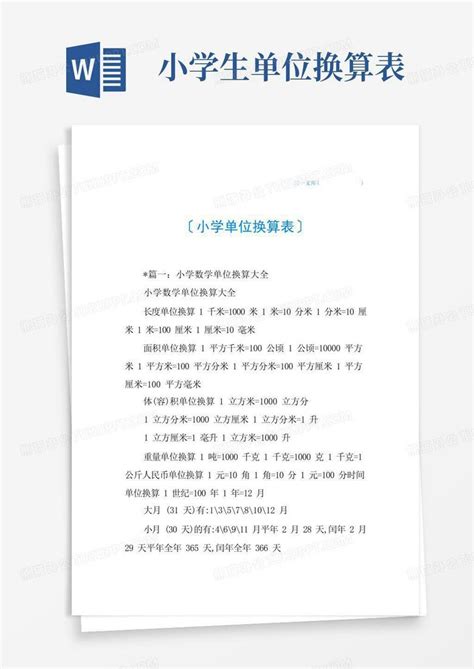 小学单位换算表word模板下载 编号lggrwgkp 熊猫办公