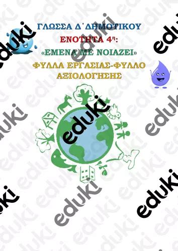 ΓΛΩΣΣΑ Δ ΔΗΜΟΤΙΚΟΥ 4η ΕΝΟΤΗΤΑ ΦΥΛΛΑ ΕΡΓΑΣΙΑΣ Εκπαιδευτικό υλικό για το μάθημα
