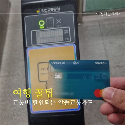 대중교통으로 여행하는 뚜벅이 직장인 필수템 알뜰교통카드 마일리지 신청 사용법 꿀팁 네이버 블로그