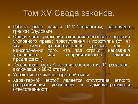 Уложение о наказаниях уголовных и исправительных 1845 г презентация онлайн