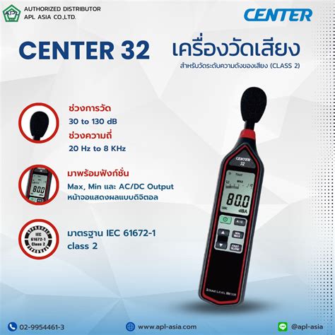 Apl Asia Coltd 👉 เครื่องวัดระดับเสียง รุ่น Center 32 ยี่ห้อ Center