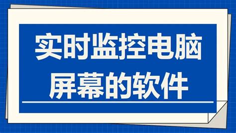实时监控电脑屏幕的软件丨同时查看12台电脑屏幕多用户登录电脑后查看其它实时屏幕 Csdn博客 实时监控电脑屏幕的软件丨同时查看12台电脑屏幕多用户登录电脑后查看其它实时屏幕 Csdn博客