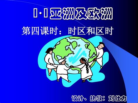 5、时区与区时word文档在线阅读与下载无忧文档