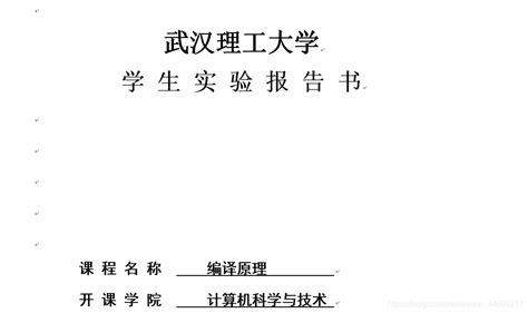 编译原理课内实验报告（词法分析、简单赋值语句的语法分析）编译原理实验 赋值语句判断 Csdn博客