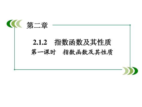2 1 2 指数函数及其性质 第1课时 指数函数及其性质课件 新人教a版必修1 Word文档在线阅读与下载 无忧文档