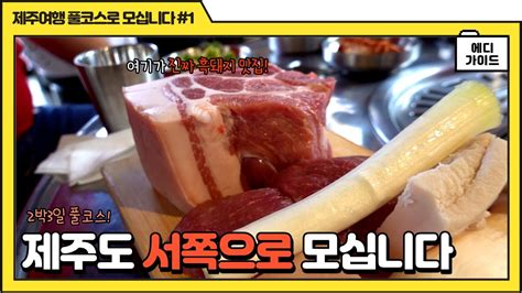 🍊 【풀코스로 모십니다 1 제주도 서부】 제주 2박3일 서쪽여행 브이로그 Youtube