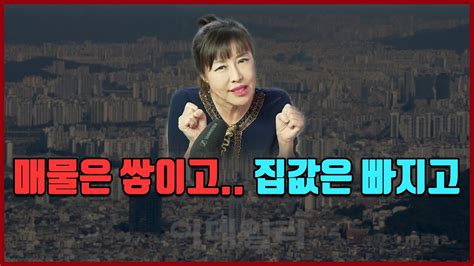 매물은 쌓이고 집값은 빠지고 방미의 글로벌 경제파일 Youtube