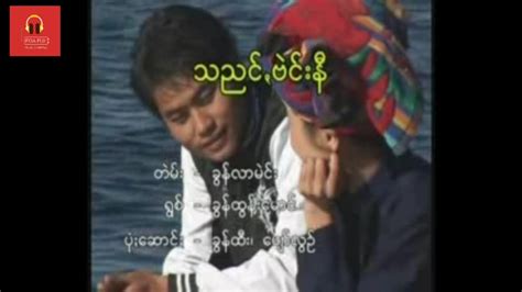 ခွန်ထွန်းမောင် သညင် ဗဲင်းနီ Youtube