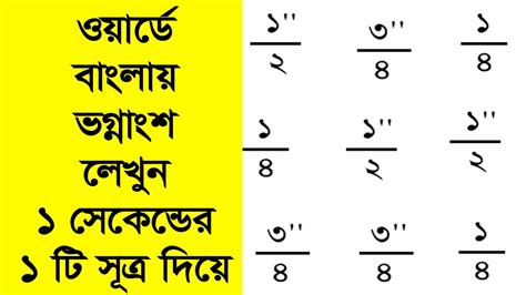 How To Write Fraction In Ms Word Bangla ওয়ার্ডে বাংলায় ভগ্নাংশ