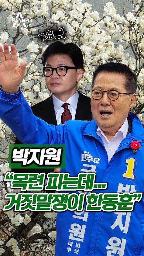 박지원 “목련 피는데…거짓말쟁이 한동훈” 박지원 오늘의 숏 Beta