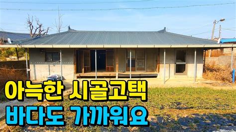 참고영상 생활권 좋은 시골고택은 어떤 모습일까요 Youtube
