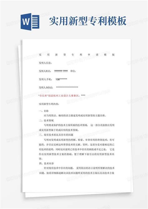 实用新型专利word模板下载 编号lxrkygog 熊猫办公