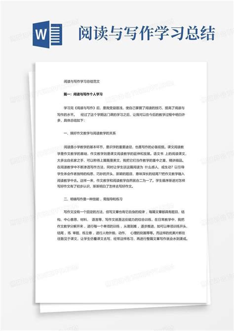 阅读与写作学习总结word模板下载 编号qdzmapbo 熊猫办公