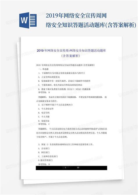 2019年网络安全宣传周网络安全知识答题活动题库含答案解析word模板下载编号qpxkyjvo熊猫办公