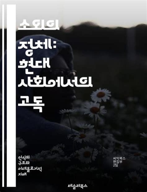 소외의 정체 현대 사회에서의 고독 소외 고독 현대사회 인간관계 소통 정체성 심리학 사회적 연결 외로움 개인주의 집단 문화적 배경 경제적 요인